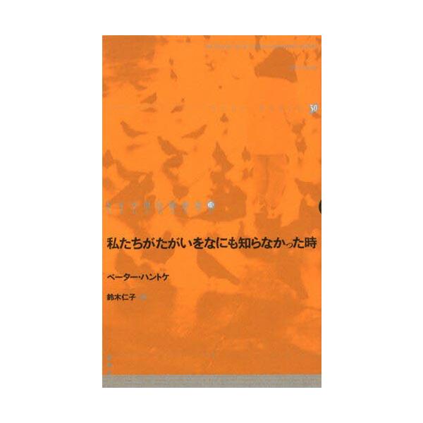 本 ISBN:9784846005993 P.ハントケ 著 鈴木 仁子 訳 出版社:論創社 出版年月:2006年05月 サイズ:73P 21cm 芸術 ≫ 演劇 [ シナリオ・戯曲 ] 原タイトル：Die Stunde da wir nic...