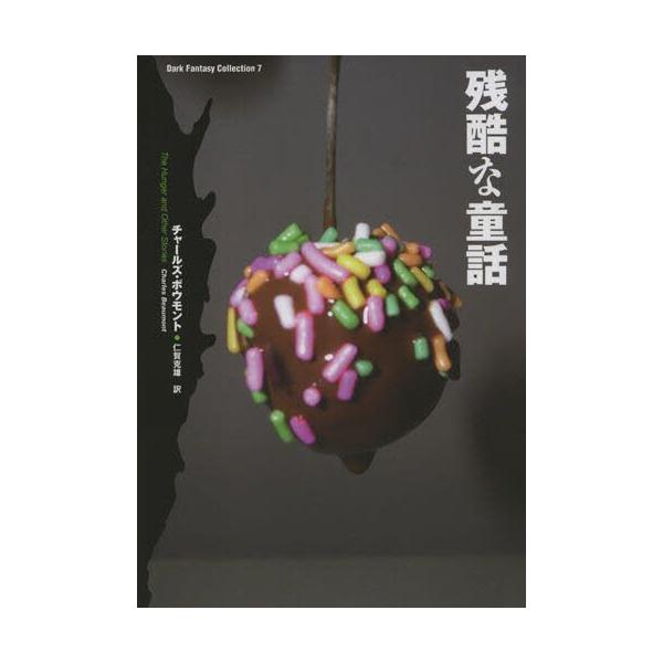 本 ISBN:9784846007669 チャールズ・ボウモント／著 仁賀克雄／訳 出版社:論創社 出版年月:2007年10月 サイズ:382P 19cm 文芸 ≫ 海外文学 [ 英米文学 ] 原タイトル：The hunger and ot...
