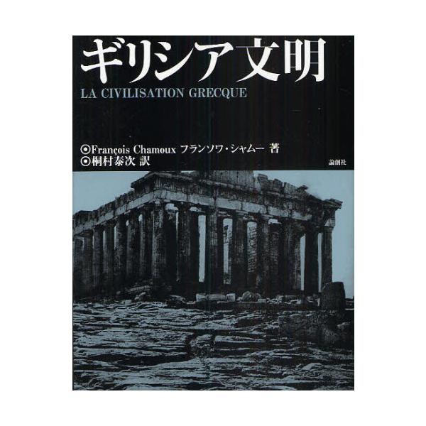 本 ISBN:9784846008369 フランソワ・シャムー／著 桐村泰次／訳 出版社:論創社 出版年月:2010年03月 サイズ:469P 20cm 人文 ≫ 世界史 [ その他ヨーロッパ史 ] 原タイトル：La civilisatio...
