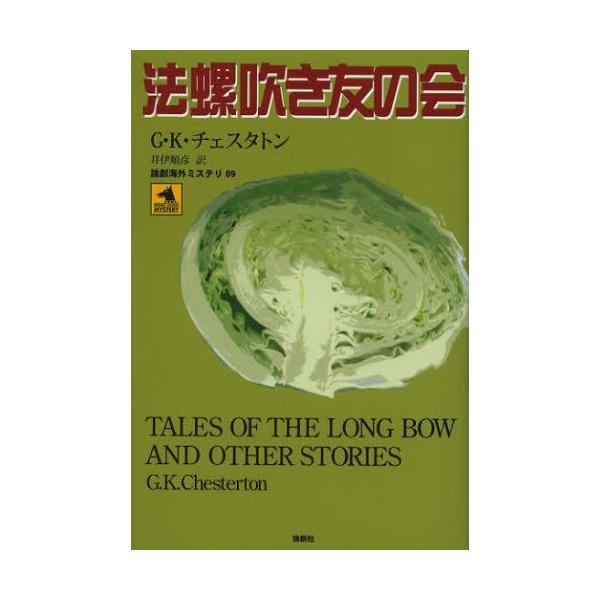 本 ISBN:9784846011802 G・K・チェスタトン／著 井伊順彦／訳 出版社:論創社 出版年月:2012年09月 サイズ:334P 20cm 文芸 ≫ 海外文学 [ 英米文学 ] 原タイトル：Tales of the Long ...