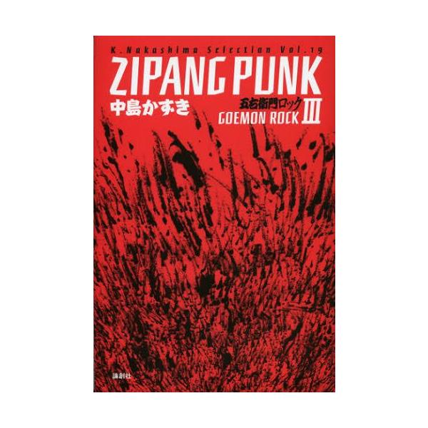 本 ISBN:9784846011925 中島かずき／著 出版社:論創社 出版年月:2012年12月 サイズ:166P 20cm 芸術 ≫ 演劇 [ シナリオ・戯曲 ] ジパング パンク ZIPANG PUNK ゴエモン ロツク ケ- ナカ...