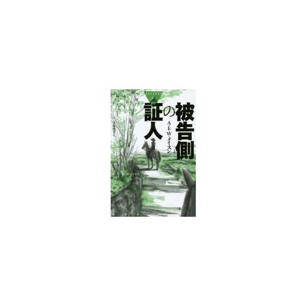 本 ISBN:9784846013240 A・E・W・メイスン／著 寺坂由美子／訳 出版社:論創社 出版年月:2014年05月 サイズ:363P 20cm 文芸 ≫ 海外文学 [ 英米文学 ] 原タイトル：The Witness for t...