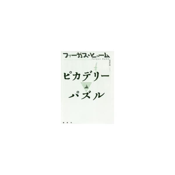 本 ISBN:9784846016586 ファーガス・ヒューム／著 波多野健／編訳 梶本ルミ／訳 出版社:論創社 出版年月:2017年10月 サイズ:499P 20cm 文芸 ≫ 海外文学 [ 英米文学 ] 原タイトル：The Piccad...