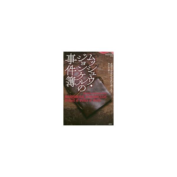 本 ISBN:9784846017057 メルヴィル・デイヴィスン・ポースト／著 熊木信太郎／訳 出版社:論創社 出版年月:2018年04月 サイズ:251P 20cm 文芸 ≫ 海外文学 [ 英米文学 ] 原タイトル：Monsieur J...