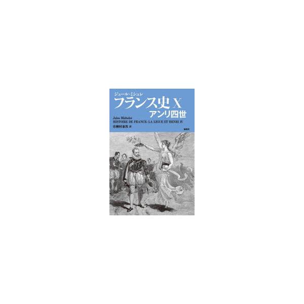 本 ISBN:9784846023621 ジュール・ミシュレ／著 桐村泰次／訳 出版社:論創社 出版年月:2024年04月 サイズ:484P 20cm 人文 ≫ 世界史 [ ドイツ・フランス史 ] 原タイトル：Renaissance et ...