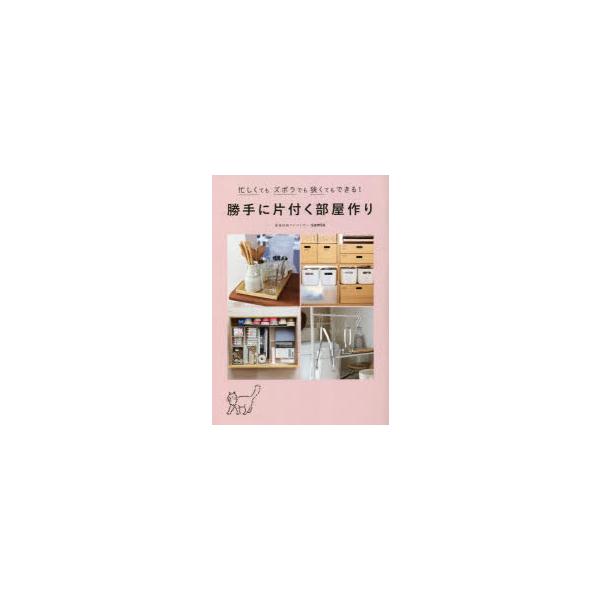 本 ISBN:9784847072598 samia／著 出版社:ワニブックス 出版年月:2022年12月 サイズ:127P 21cm 生活 ≫ ハウジング [ 収納 ] カツテ ニ カタズク ヘヤズクリ イソガシクテモ ズボラ デモ セマ...