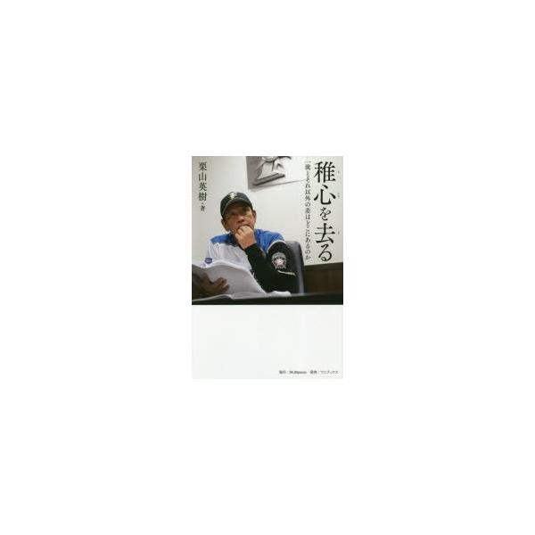 本 ISBN:9784847097515 栗山英樹／著 出版社:JBpress 出版年月:2019年02月 サイズ:240P 19cm 教養 ≫ ノンフィクション [ スポーツ ] チシン オ サル イチリユウ ト ソレ イガイ ノ サ ワ...