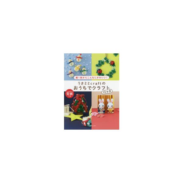 本 ISBN:9784847099939 うさミミcraft／著 出版社:ワニブックス 出版年月:2020年12月 サイズ:119P 26cm 生活 ≫ 和洋裁・手芸 [ 和洋裁・手芸その他 ] ウサミミ クラフト ノ オウチ デ クラフト...