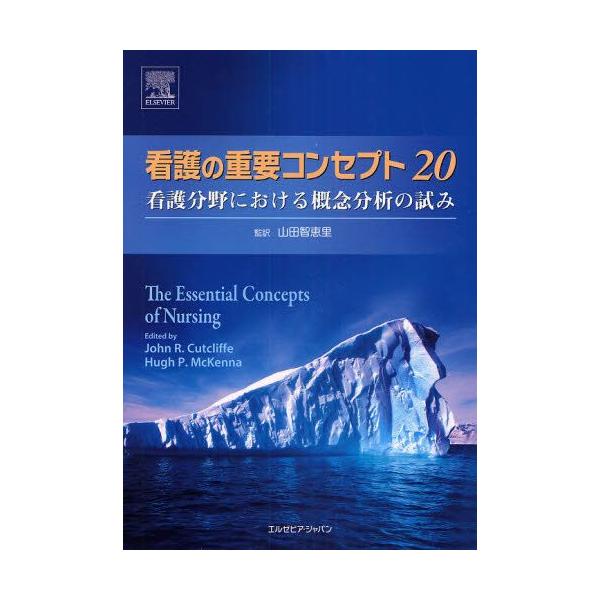 本 ISBN:9784860347277 John R.Cutcliffe／原著 Hugh P.McKenna／原著 山田智恵里／監訳 出版社:エルゼビア・ジャパン 出版年月:2008年10月 サイズ:369P 26cm 看護学 ≫ 基礎看...