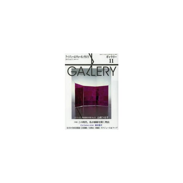 本 ISBN:9784860472047 出版社:ギャラリーステーション 出版年月:2013年11月 サイズ:187P 21cm 芸術 ≫ 芸術・美術一般 [ 美術館ガイド ] ギヤラリ- 2013-11 ア-ト フイ-ルド ウオ-キング ...