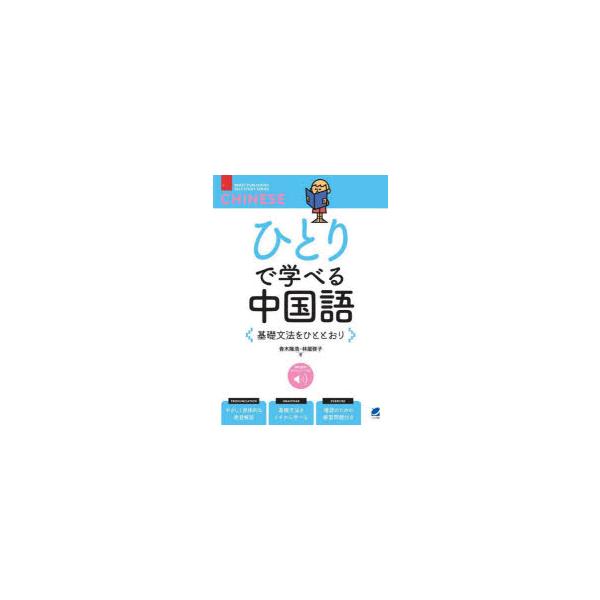 本 ISBN:9784860647209 青木隆浩／著 林屋啓子／著 出版社:ベレ出版 出版年月:2023年03月 サイズ:287P 21cm 語学 ≫ 中国語 [ 中国語一般 ] ヒトリ デ マナベル チユウゴクゴ キソ ブンポウ オ ヒ...