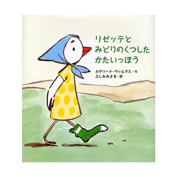 本 ISBN:9784861011108 カタリーナ・ヴァルクス／作 ふしみみさを／訳 出版社:クレヨンハウス 出版年月:2008年07月 サイズ:〔32P〕 24cm 児童 ≫ 創作絵本 [ 世界の絵本 ] 原タイトル：La chauss...