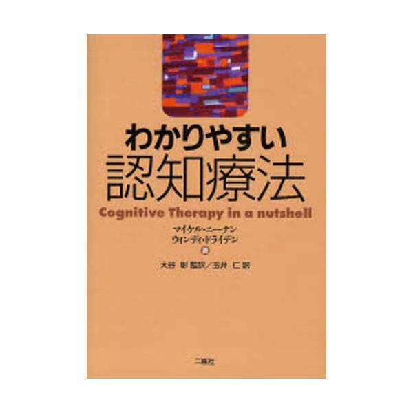 本 ISBN:9784861080463 マイケル・ニーナン／著 ウィンディ・ドライデン／著 大谷彰／監訳 玉井仁／訳 出版社:二瓶社 出版年月:2007年12月 サイズ:132P 21cm 人文 ≫ 臨床心理 [ 心理療法 ] 原タイトル...