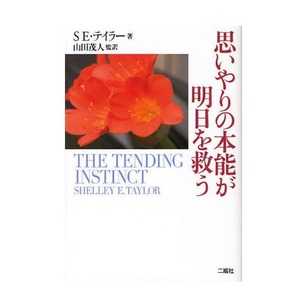 本 ISBN:9784861080593 SE・テイラー／著 山田茂人／監訳 出版社:二瓶社 出版年月:2011年10月 サイズ:333P 19cm 教養 ≫ ノンフィクション [ オピニオン ] 原タイトル：THE TENDING INS...