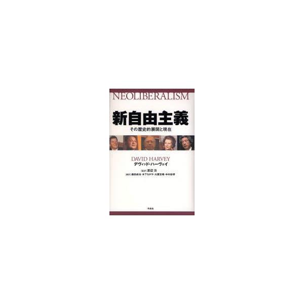 本 ISBN:9784861821066 デヴィッド・ハーヴェイ／著 渡辺治／監訳 森田成也／訳 木下ちがや／訳 大屋定晴／訳 中村好孝／訳 出版社:作品社 出版年月:2007年03月 サイズ:395P 20cm 社会 ≫ 政治 [ 政治一...