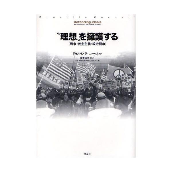 本 ISBN:9784861821912 ドゥルシラ・コーネル／著 仲正昌樹／監訳 近藤真理子／訳 高橋慎一／訳 高原幸子／訳 出版社:作品社 出版年月:2008年07月 サイズ:291P 20cm 教養 ≫ ノンフィクション [ オピニオ...