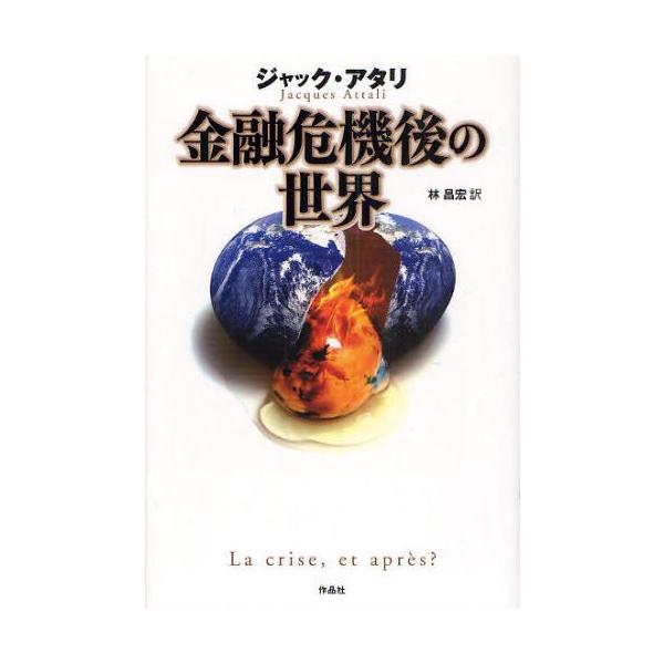 本 ISBN:9784861822520 ジャック・アタリ／著 林昌宏／訳 出版社:作品社 出版年月:2009年09月 サイズ:289P 20cm 経済 ≫ 金融学 [ 金融読み物 ] 原タイトル：La crise，et apres? キン...