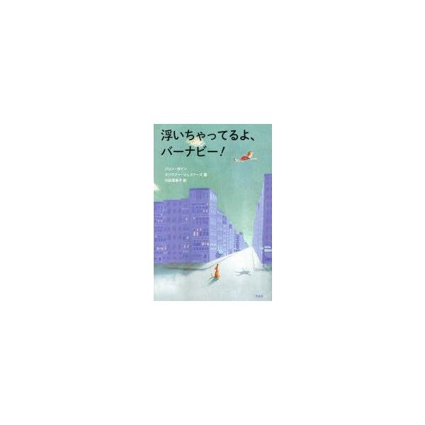 本 ISBN:9784861824456 ジョン・ボイン／著 オリヴァー・ジェファーズ／画 代田亜香子／訳 金原瑞人／選 出版社:作品社 出版年月:2013年10月 サイズ:243P 20cm 文芸 ≫ 海外文学 [ イギリス文学 ] 原タ...