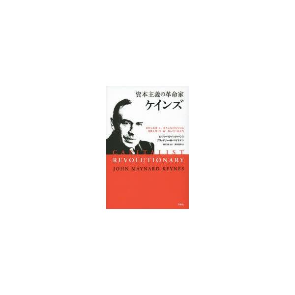 本 ISBN:9784861824937 ロジャー・E・バックハウス／著 ブラッドリー・W・ベイトマン／著 西沢保／監訳 栗林寛幸／訳 出版社:作品社 出版年月:2014年08月 サイズ:251P 20cm 経済 ≫ 経済 [ ケインズ経済...
