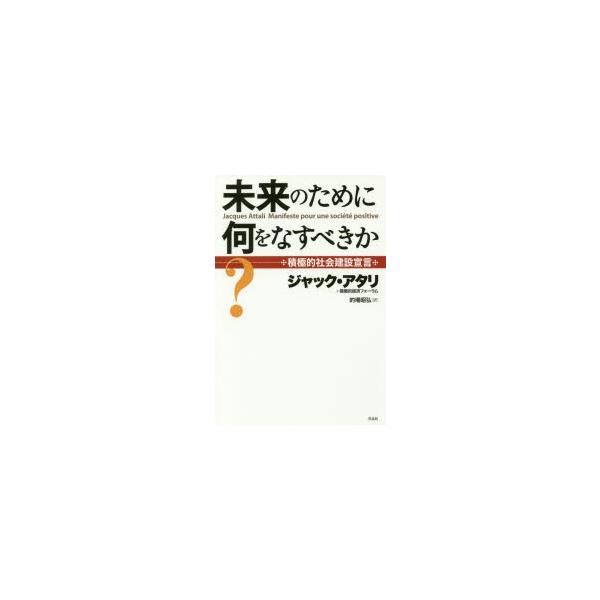 本 ISBN:9784861825811 ジャック・アタリ／著 積極的経済フォーラム／著 的場昭弘／訳 出版社:作品社 出版年月:2016年06月 サイズ:150P 19cm 教養 ≫ ノンフィクション [ 経済・金融 ] 原タイトル：MA...