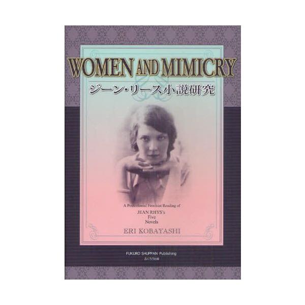 本 ISBN:9784861864520 小林英里／著 出版社:ふくろう出版 出版年月:2011年02月 サイズ:200P 21cm 文芸 ≫ 海外文学 [ 英米文学 ] ジ-ン リ-ス シヨウセツ ケンキユウ ウイメン アンド ミミクリ-...