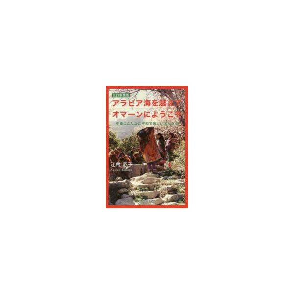 本 ISBN:9784862238696 江村彩子／著 出版社:東京図書出版 出版年月:2015年05月 サイズ:252P 20cm 文芸 ≫ エッセイ [ 海外紀行 ] アラビアカイ オ コエテ オマ-ン ニ ヨウコソ チユウトウ ニ コ...