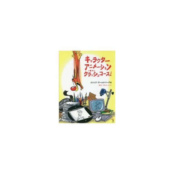 本 ISBN:9784862463326 エリック・ゴールドバーグ／著 Bスプラウト／訳 出版社:ボーンデジタル 出版年月:2016年06月 サイズ:229P 28cm 芸術 ≫ 絵画技法書 [ 絵画技法 ] 原タイトル：CHARACTER...
