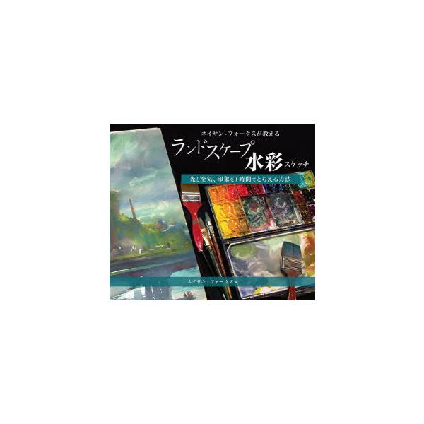 本 ISBN:9784862464958 ネイサン・フォークス／著 Bスプラウト／訳 出版社:ボーンデジタル 出版年月:2021年01月 サイズ:183P 23×27cm 芸術 ≫ 絵画技法書 [ 絵画技法 ] 原タイトル：How to P...
