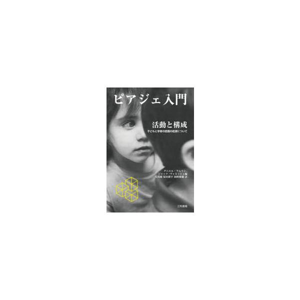本 ISBN:9784862514165 ダニエル・アムリン／編 ジャック・ヴォネッシュ／編 芳賀純／訳 原田耕平／訳 岡野雅雄／訳 出版社:三和書籍 出版年月:2021年01月 サイズ:190P 21cm 人文 ≫ 発達心理 [ 児童心理...