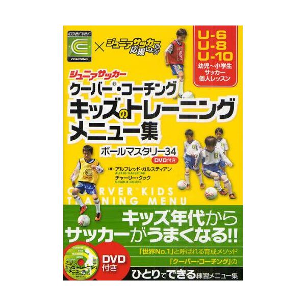 本 ISBN:9784862550989 アルフレッド・ガルスティアン／著 チャーリー・クック／著 出版社:カンゼン 出版年月:2011年07月 サイズ:111P 21cm 趣味 ≫ スポーツ [ サッカー ] ジユニア サツカ- ク-バ-...
