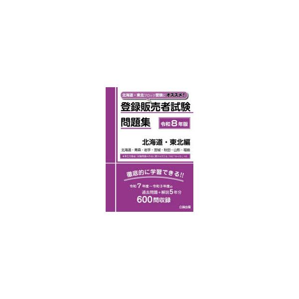 本 ISBN:9784862753519 出版社:公論出版 出版年月:2025年12月 サイズ:275P 26cm 薬学 ≫ 薬学関連資格試験 [ 薬学関連資格その他 ] トウロク ハンバイシヤ シケン モンダイシユウ 2026-ホツカイド...