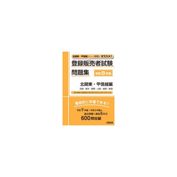本 ISBN:9784862753526 出版社:公論出版 出版年月:2025年12月 サイズ:282P 26cm 薬学 ≫ 薬学関連資格試験 [ 薬学関連資格その他 ] トウロク ハンバイシヤ シケン モンダイシユウ 2026-キタカント...