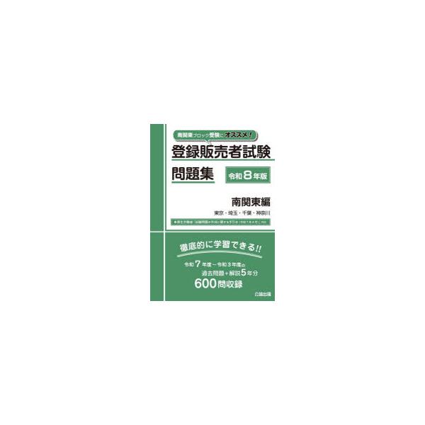 本 ISBN:9784862753533 出版社:公論出版 出版年月:2025年12月 サイズ:279P 26cm 薬学 ≫ 薬学関連資格試験 [ 薬学関連資格その他 ] トウロク ハンバイシヤ シケン モンダイシユウ 2026-ミナミカン...