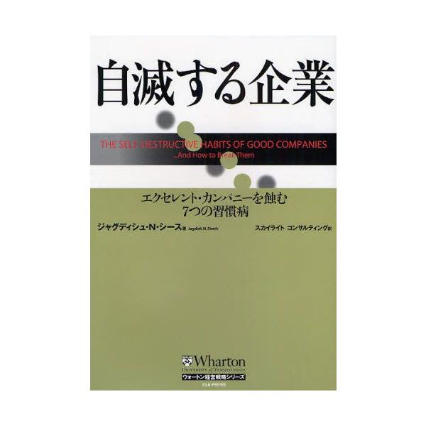 本 ISBN:9784862760197 ジャグディシュ・N.シース／著 スカイライトコンサルティング株式会社／訳 出版社:英治出版 出版年月:2008年04月 サイズ:380P 22cm ビジネス ≫ ビジネス教養 [ 企業・業界論 ] ...