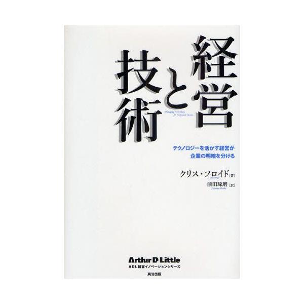 本 ISBN:9784862760326 クリス・フロイド／著 前田琢磨／訳 出版社:英治出版 出版年月:2008年11月 サイズ:299P 22cm 経営 ≫ 経営学 [ 経営学一般 ] 原タイトル：Managing technology...