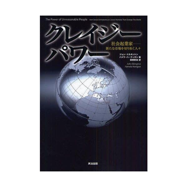 本 ISBN:9784862760418 ジョン・エルキントン／著 パメラ・ハーティガン／著 関根智美／訳 出版社:英治出版 出版年月:2008年10月 サイズ:325P 20cm ビジネス ≫ ビジネス教養 [ ビジネス教養一般 ] 原タ...