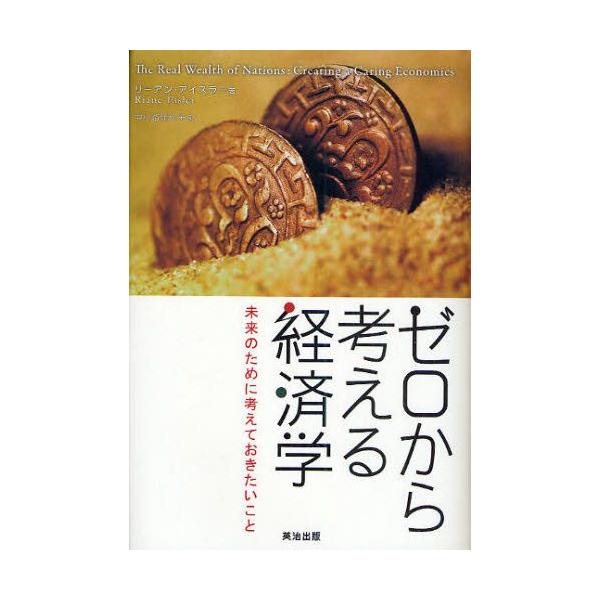本 ISBN:9784862760579 リーアン・アイスラー／著 中小路佳代子／訳 出版社:英治出版 出版年月:2009年11月 サイズ:383P 20cm 経済 ≫ 経済 [ 経済学一般 ] 原タイトル：The real wealth ...