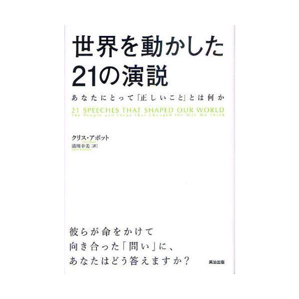 本 ISBN:9784862760968 クリス・アボット／著 清川幸美／訳 出版社:英治出版 出版年月:2011年02月 サイズ:413P 20cm 教養 ≫ ノンフィクション [ 政治・外交 ] 原タイトル：21 Speeches Th...