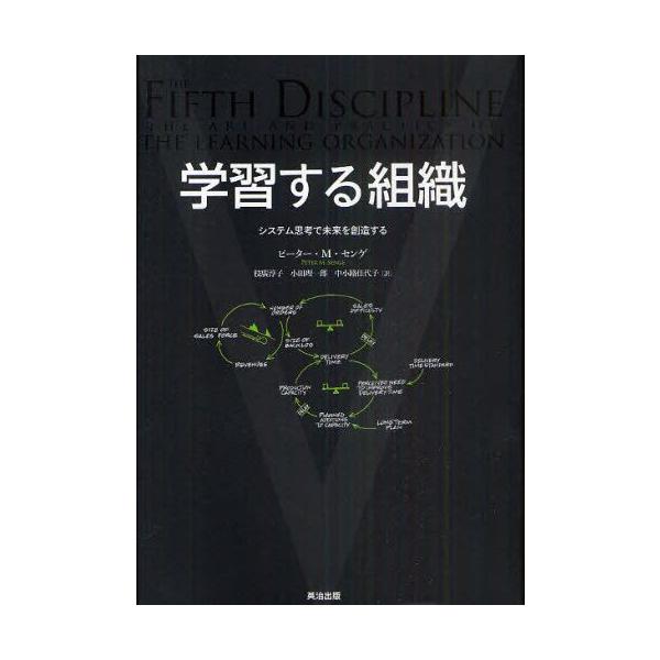 本 ISBN:9784862761019 ピーター・M・センゲ／著 枝廣淳子／訳 小田理一郎／訳 中小路佳代子／訳 出版社:英治出版 出版年月:2011年06月 サイズ:581P 22cm 経営 ≫ 経営学 [ 経営学一般 ] 原タイトル：...