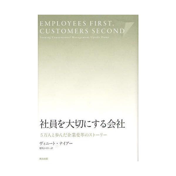 本 ISBN:9784862761255 ヴィニート・ナイアー／著 穂坂かほり／訳 出版社:英治出版 出版年月:2012年02月 サイズ:221P 20cm 経営 ≫ 経営学 [ 経営学その他 ] 原タイトル：EMPLOYEES FIRST...