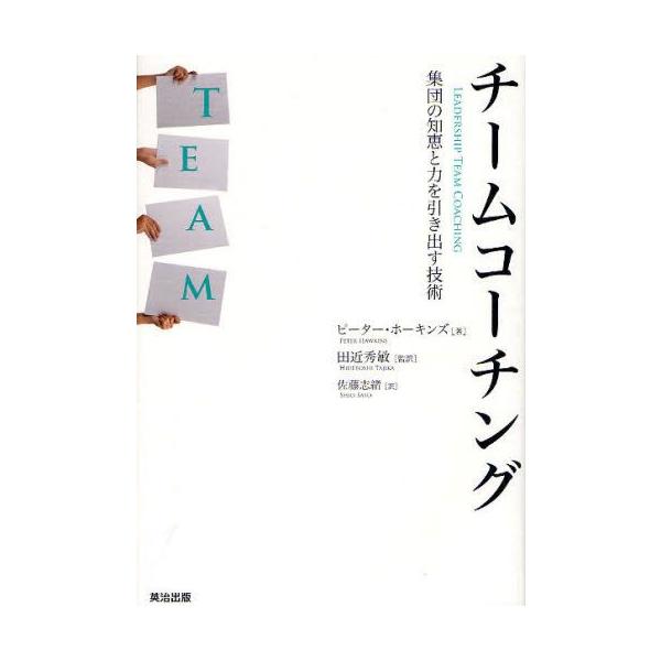 本 ISBN:9784862761293 ピーター・ホーキンズ／著 田近秀敏／監訳 佐藤志緒／訳 出版社:英治出版 出版年月:2012年04月 サイズ:389P 22cm ビジネス ≫ 仕事の技術 [ リーダーシップ・コーチング ] 原タイ...