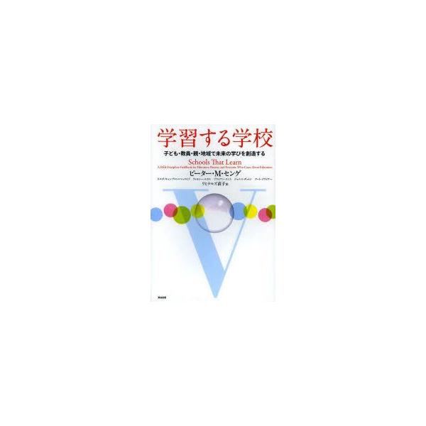 本 ISBN:9784862761408 ピーター・M・センゲ／著 ネルダ・キャンブロン＝マッケイブ／著 ティモシー・ルカス／著 ブライアン・スミス／著 ジャニス・ダットン／著 アート・クライナー／著 リヒテルズ直子／訳 出版社:英治出版 ...