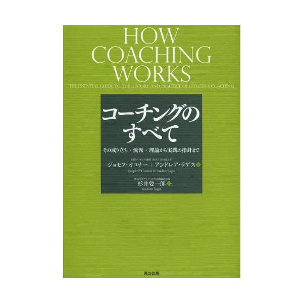 本 ISBN:9784862761521 ジョセフ・オコナー／著 アンドレア・ラゲス／著 杉井要一郎／訳 出版社:英治出版 出版年月:2012年10月 サイズ:333P 22cm ビジネス ≫ 仕事の技術 [ リーダーシップ・コーチング ]...