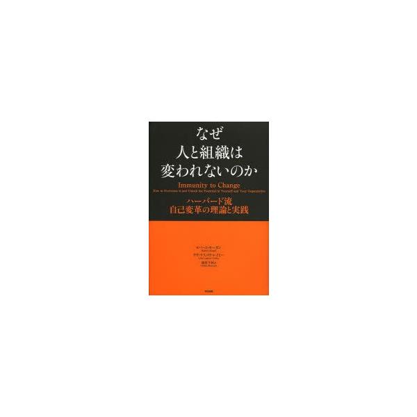 本 ISBN:9784862761545 ロバート・キーガン／著 リサ・ラスコウ・レイヒー／著 池村千秋／訳 出版社:英治出版 出版年月:2013年10月 サイズ:435P 22cm ビジネス ≫ 自己啓発 [ 自己啓発一般 ] 原タイトル...