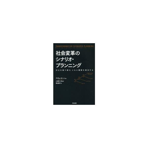 本 ISBN:9784862761859 アダム・カヘン／著 小田理一郎／監訳 東出顕子／訳 出版社:英治出版 出版年月:2014年11月 サイズ:235P 20cm ビジネス ≫ ビジネス教養 [ ビジネス教養一般 ] 原タイトル：Tra...