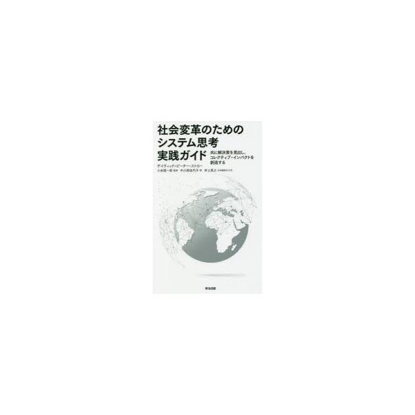 本 ISBN:9784862762429 デイヴィッド・ピーター・ストロー／著 小田理一郎／監訳 中小路佳代子／訳 出版社:英治出版 出版年月:2018年11月 サイズ:378P 21cm 社会 ≫ 社会学 [ 社会学その他 ] 原タイトル...