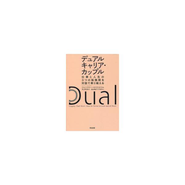 本 ISBN:9784862762979 ジェニファー・ペトリリエリ／著 高山真由美／訳 出版社:英治出版 出版年月:2022年03月 サイズ:348P 20cm ビジネス ≫ 自己啓発 [ ライフプラン ] 原タイトル：Couples t...