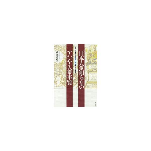 本 ISBN:9784863101654 麻生川静男／著 出版社:ウェッジ 出版年月:2016年06月 サイズ:353P 19cm 教養 ≫ ノンフィクション [ 海外事情 ] ニホンジン ガ シラナイ アジアジン ノ ホンシツ リヨコウキ...