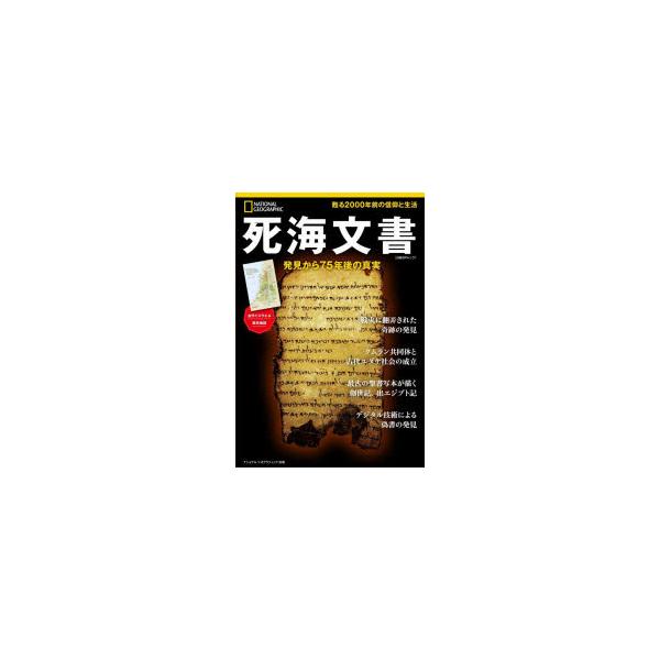 本[ムック] ISBN:9784863135451 ジャン・ピエール・イスブ／著 定木大介／訳 出版社:日経ナショナルジオグラフィック 出版年月:2022年07月 サイズ:95P 29cm 人文 ≫ 歴史 [ 考古学一般 ] 原タイトル：T...