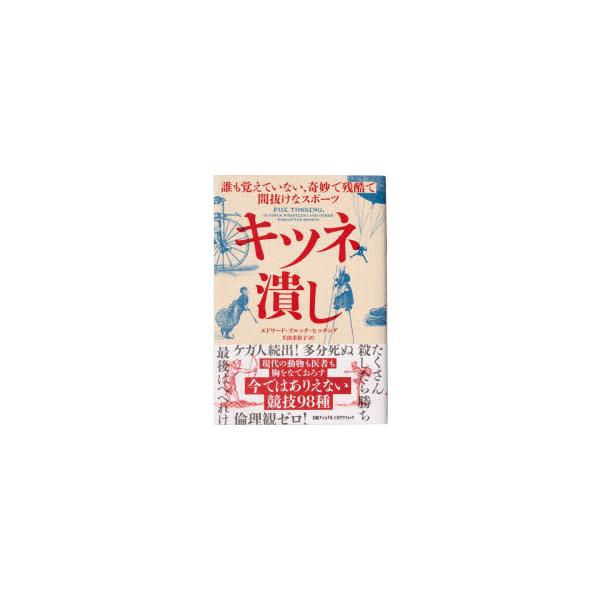 本 ISBN:9784863135512 エドワード・ブルック＝ヒッチング／著 片山美佳子／訳 出版社:日経ナショナルジオグラフィック 出版年月:2022年08月 サイズ:318P 19cm 教養 ≫ 雑学・知識 [ 雑学・知識その他 ] ...